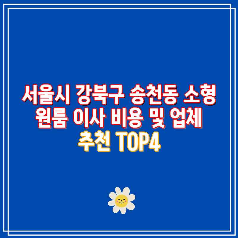 서울시 강북구 송천동 소형 원룸 이사 비용 및 업체 추천 TOP4