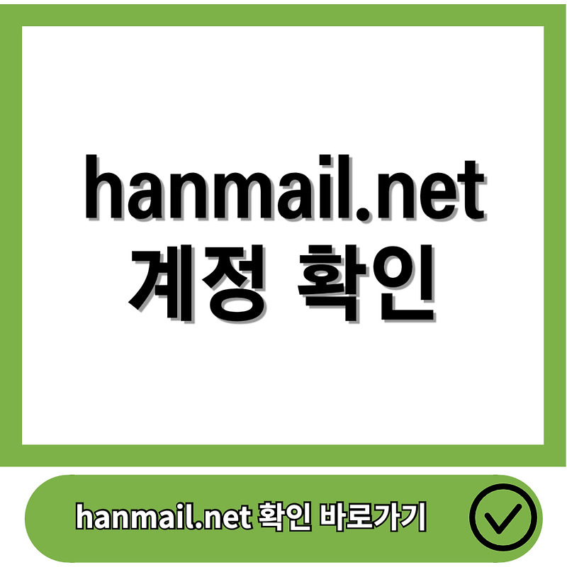 hanmail.net 계정 생성 및 활용 방법 총정리