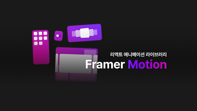 Framer-motion 라이브러리 훑어보기 :: nana_log