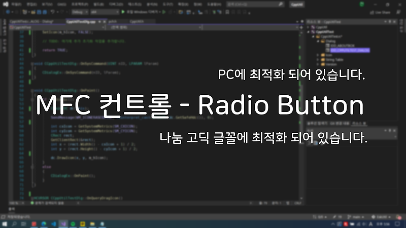 [MFC] Radio Button 컨트롤 (라디오 버튼) — Hello World
