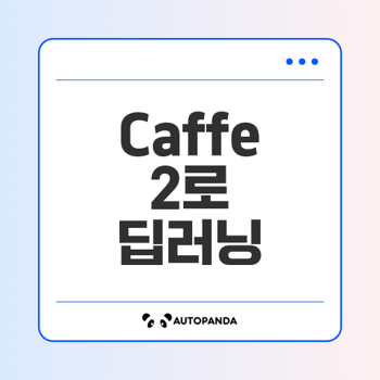 Caffe2: 모바일과 대규모 배포를 위한 딥러닝 프레임워크