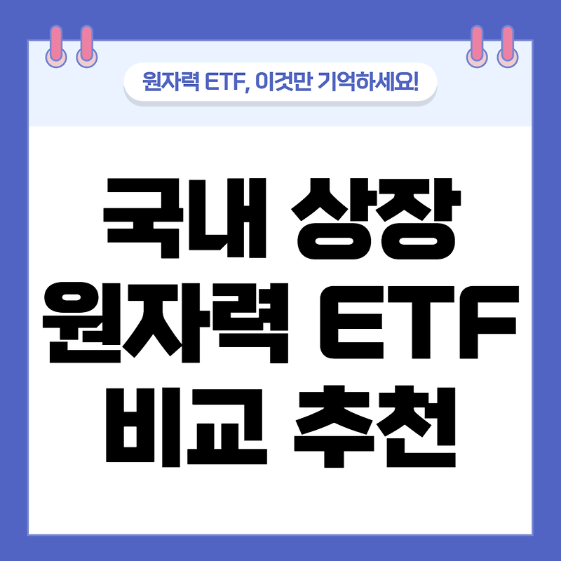 국내 상장 SMR 관련주 원자력 ETF 비교 추천(KBSTAR, HANARO, ACE)
