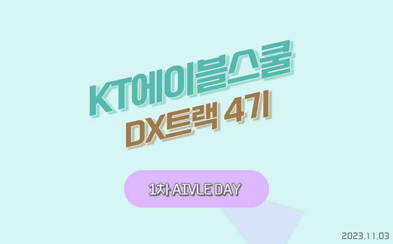 [KT 에이블스쿨 4기 DX트랙] 1차 AIVLE DAY 후기 :: 기록함