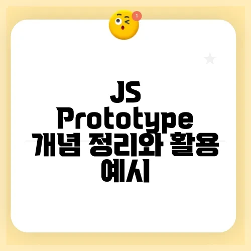 JS Prototype 개념 정리와 활용 예시
