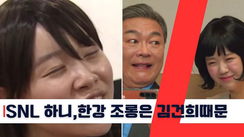 SNL 하니,한강 인종차별과 희화화 조롱은 결국 김건희 때문