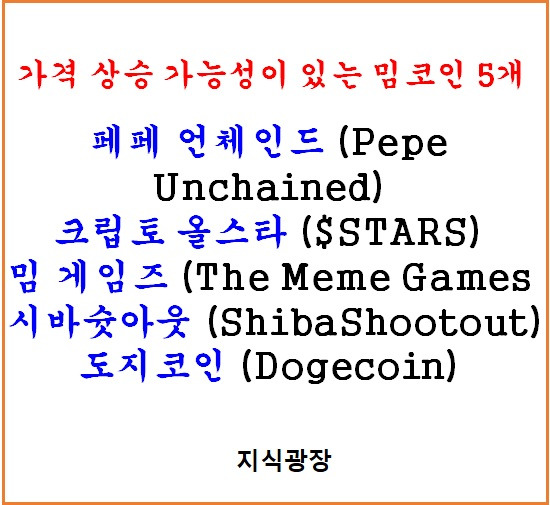 가격 상승 가능성이 있는 밈코인 5개 - 페페 언체인드 (Pepe Unchained),크립토 올스타 ($STARS),밈 게임즈 ...