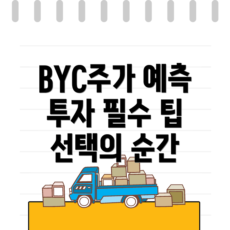 BYC우 주가 전망: 투자자의 필수 가이드