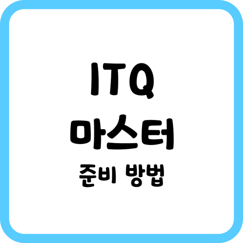 ITQ 마스터 준비 방법