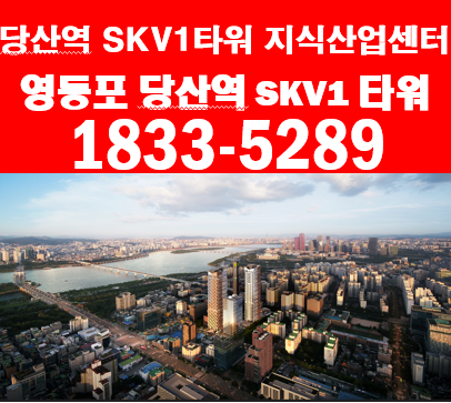 최고의 입지!! 영등포 당산동 당산역 지식산업센터 SKV1 타워 분양 공급정보
