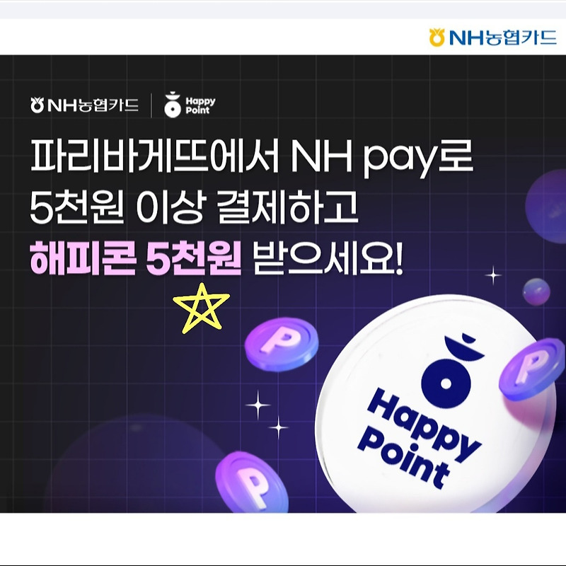 NH pay로 파리바게뜨에서 5천원이상 결제하고 해피콘 5천원 받기