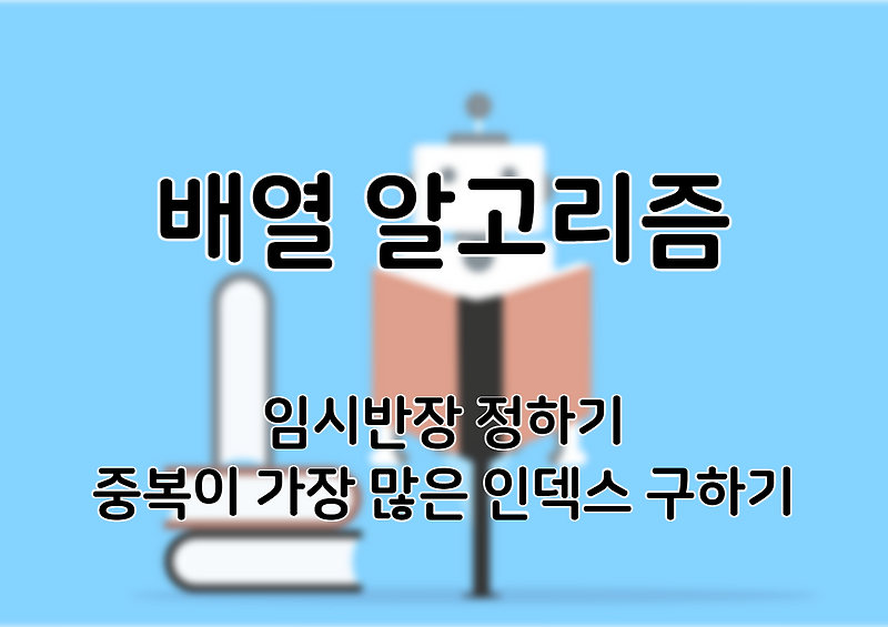 Algorithmjava 알고리즘 자바 임시반장 정하기 코딩테스트 Array 배열 중복값이 많은 인덱스 구하기
