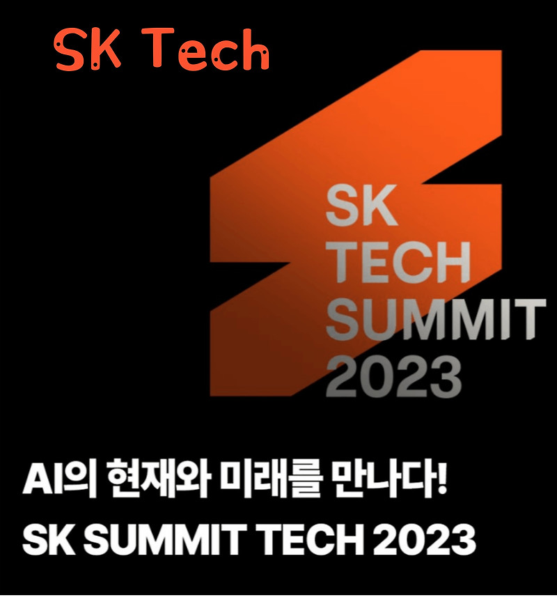 2023 SK Tech Summit AI, 일정, 장소, 이벤트, 참가신청방법까지