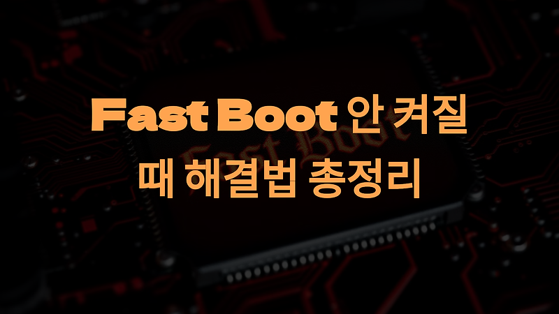 Fast Boot 안 켜질 때 해결법 총정리