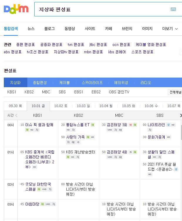 tv 편성표 지상파 방송 kbs2 mbc sbs 편성표 보기