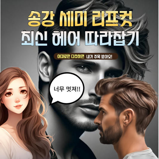 송강 세미 리프컷 최신 유행머리 따라잡기
