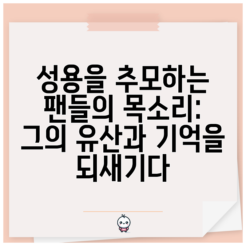성용을 추모하는 팬들의 목소리 그의 유산과 기억을 되새기다