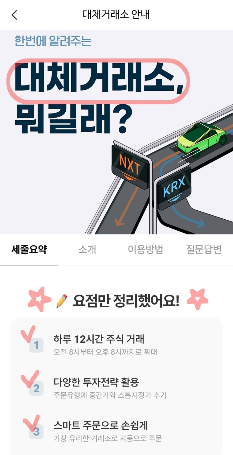 대체거래소(ATS)인 '넥스트레이드(NXT)' 출범으로 한국 주식시장에서 변경되는 것들 :: 끝없는 현금흐름 만들기