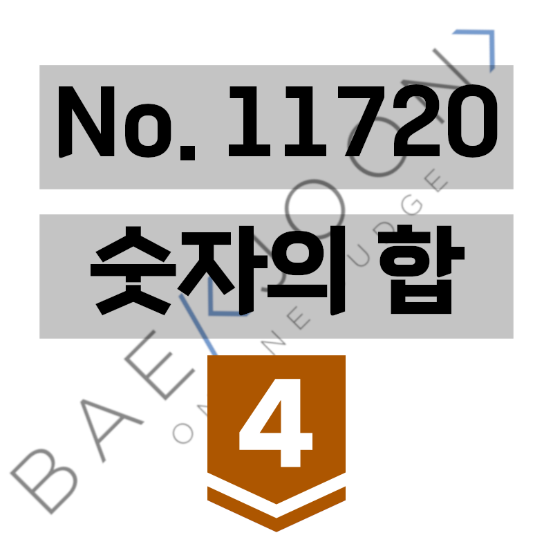 [BOJ 백준] 11720 - 숫자의 합 (C++ / Python)