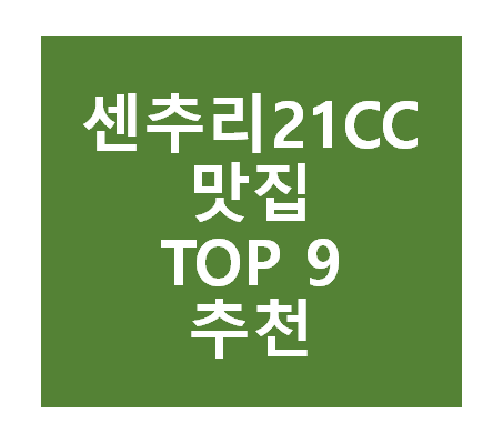 센추리21CC 근처 맛집 TOP 9 :: 대한민국 모든 구역 안내