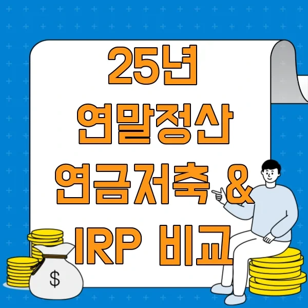 25년 연말정산 연금저축 & IRP 비교
