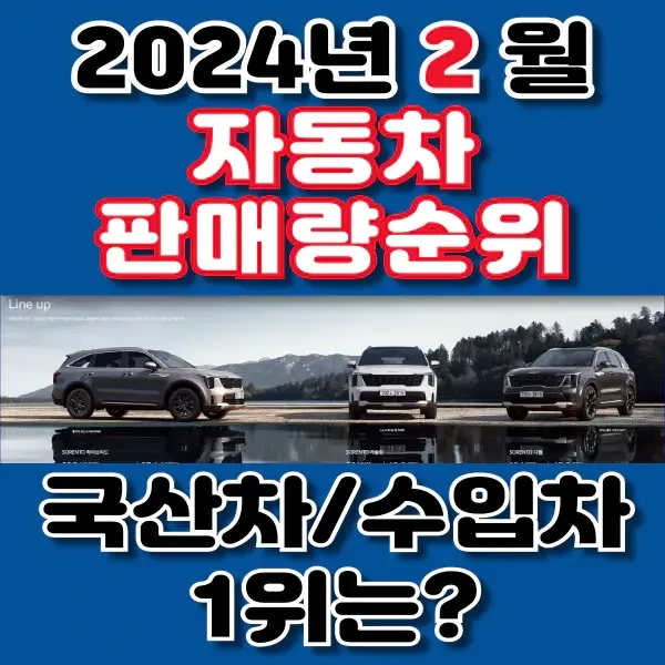 2024년 자동차 판매량 순위 국산차 수입차 인기 순위 3월 기준 업데이트 소미파파의 세상이야기