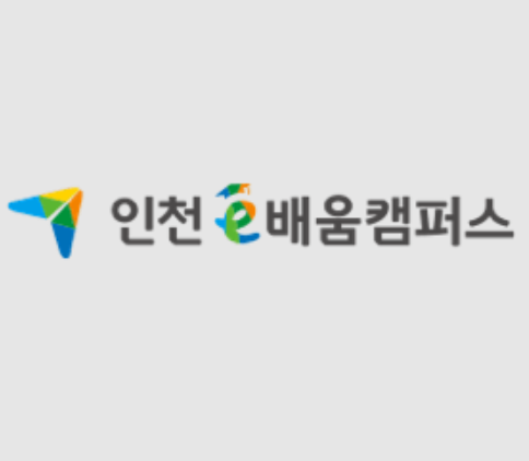 인천e배움캠퍼스 (incheon.hunet.co.kr)