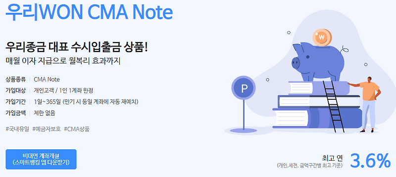 우리WON CMA Note 가입방법 및 조건(3.6% 파킹통장)