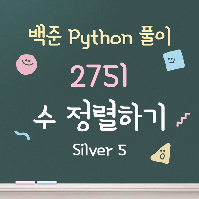 [백준] Silver 5. 2751 - 수 정렬하기 python