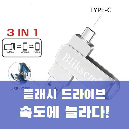 작고 강력한 올인원 Bliksem USB 드라이브!