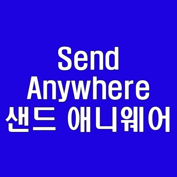 Send Anywhere 샌드 애니웨어 갤럭시 아이폰 앱 | 모바일 어플 설치 방법 | PC버전 데스크탑 사용법 | APK 깔기