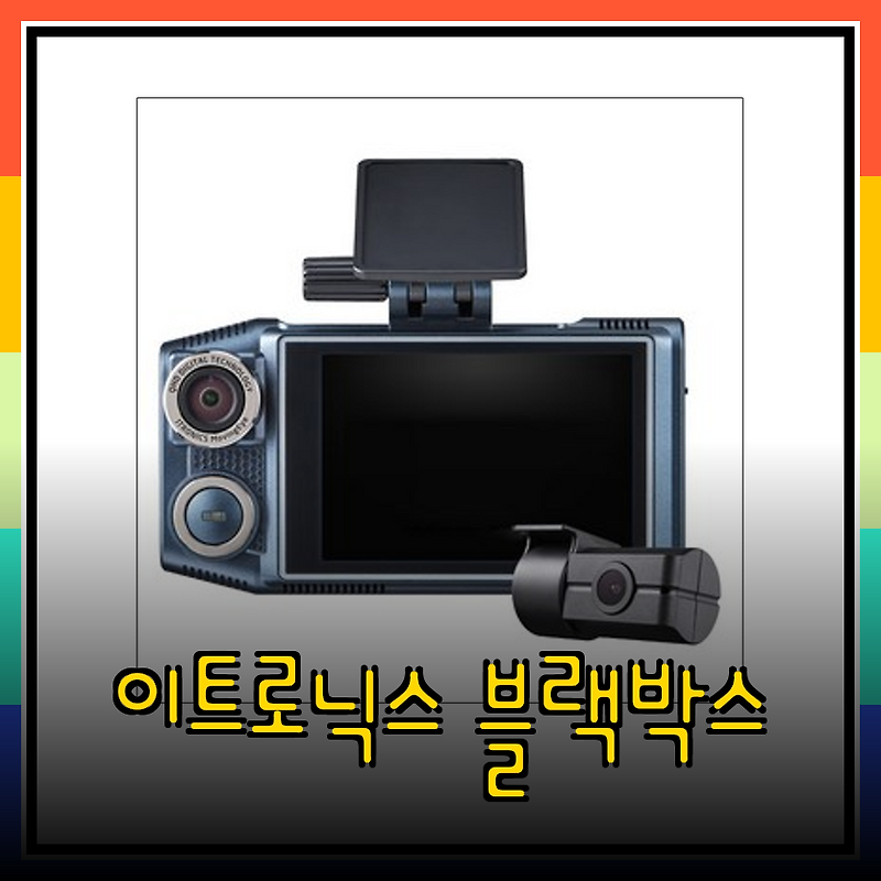 아이트로닉스 블랙박스: QHD 화질부터 다채로운 모델까지 완벽 분석!