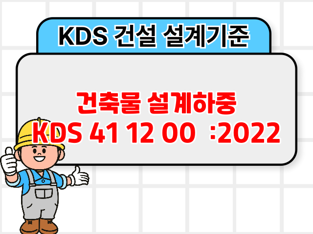 건축물 설계하중 KDS 41 12 00 :2022 건설 설계기준
