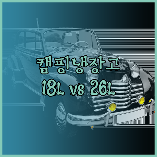 캠핑 필수템 차량용 냉장고 18L vs 26L 어떤 용량이 좋을까? 고민 끝!