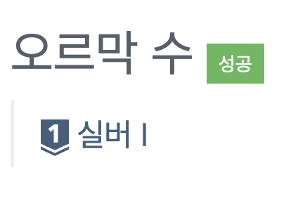 (Python/🥈1)백준 알고리즘 11057번: 오르막 수