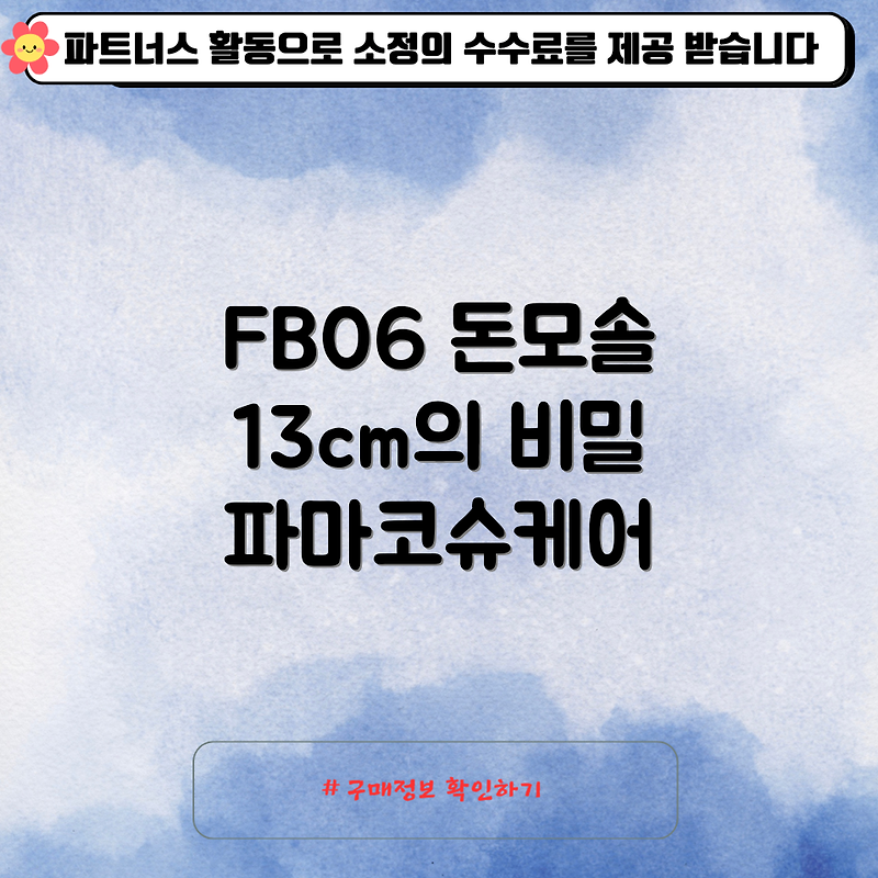 파마코슈케어 FB06: 13cm 돈모솔의 비밀