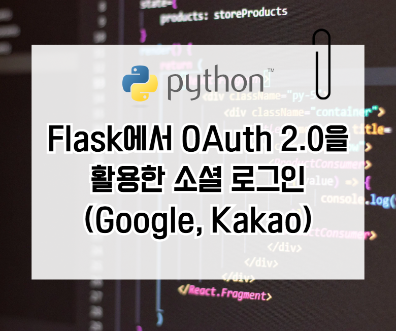 [PYTHON] Flask에서 OAuth 2.0을 활용한 소셜 로그인 (Google, Kakao)