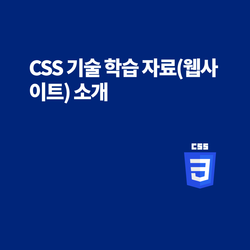 CSS 기술 학습 자료(웹사이트) 소개