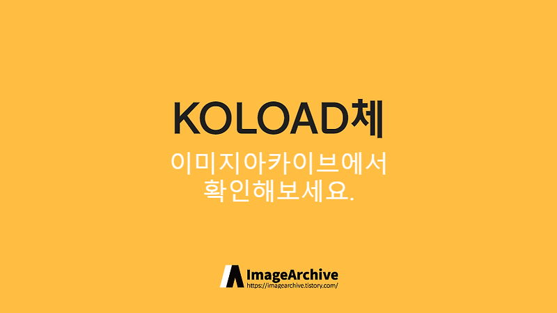 KOROAD체 - 한국도로교통공단의 제목용 고딕체