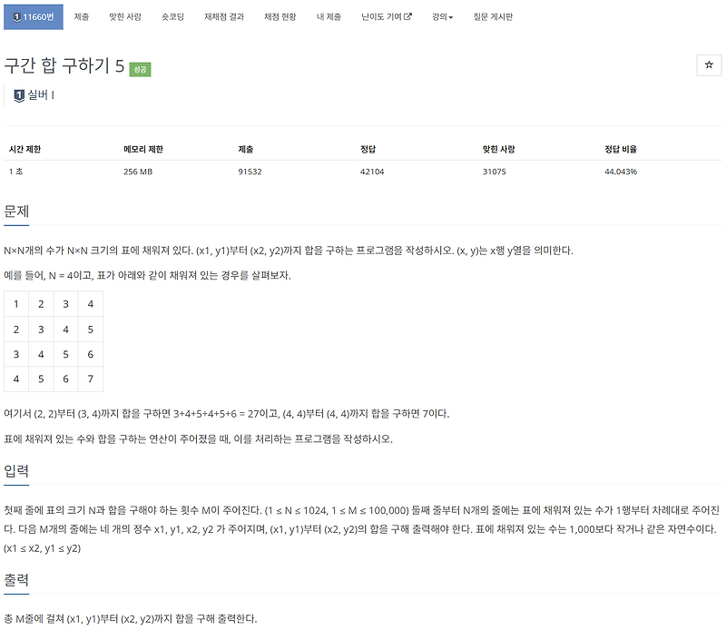 [JAVA] 백준 11660번_구간 합 구하기 5