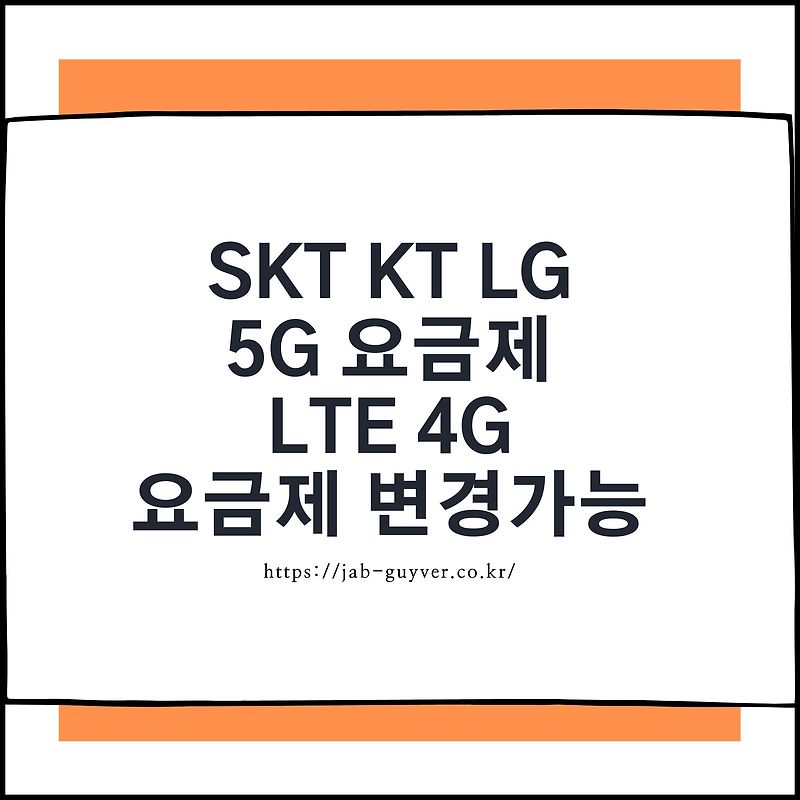 SKT KT LG 5G 요금제 LTE 4G 요금제 변경가능