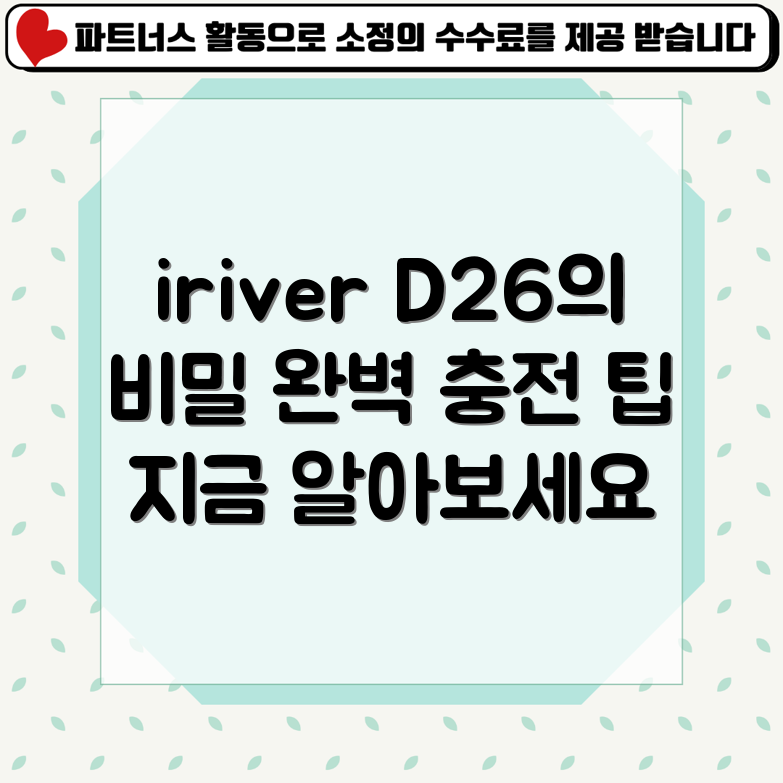 iriver D26 충전기, 어떤 점이 특별할까요?