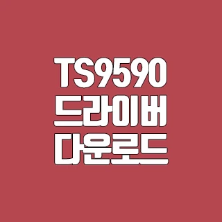 캐논 TS9590 드라이버 다운로드