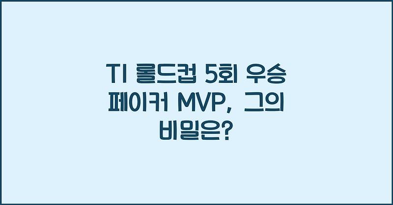 T1 롤드컵 5회 우승 페이커 MVP, 그의 비밀은?