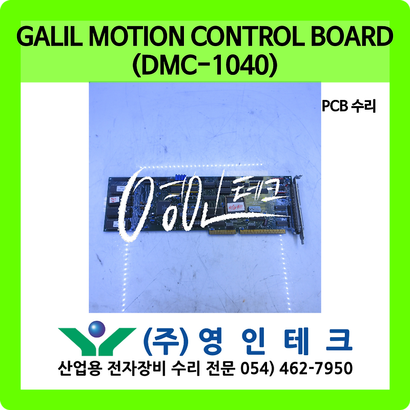 GALIL MOTION CONTROL BOARD (DMC-1040) PCB 수리