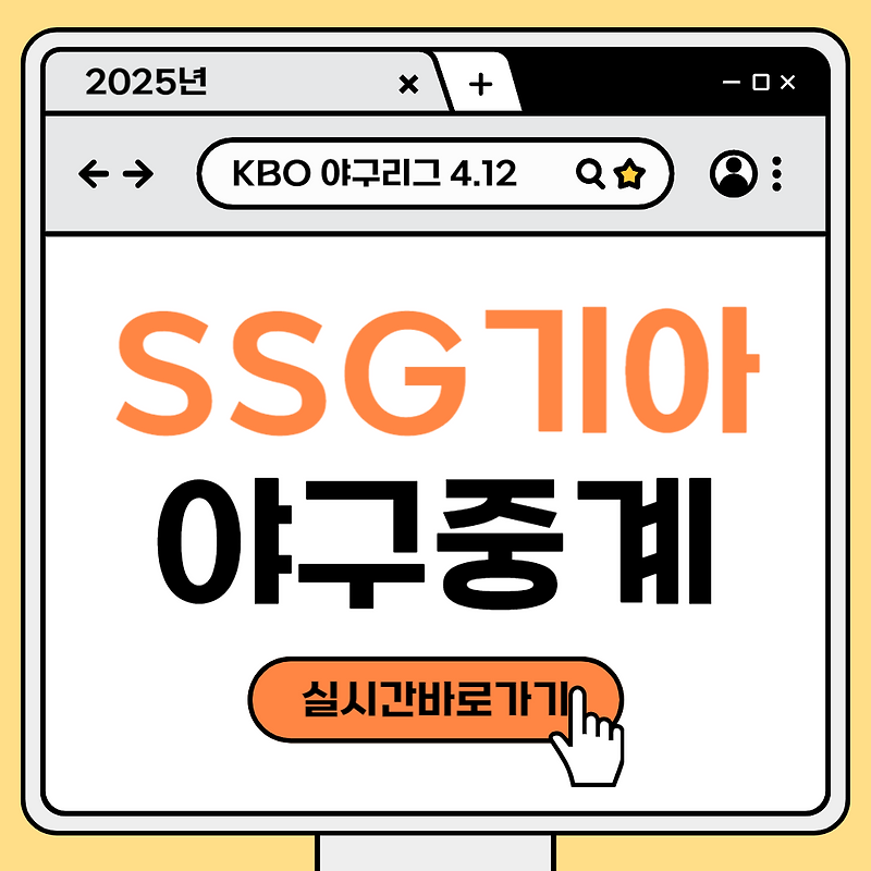 2025년 4월 12일 SSG 기아 야구 중계 일정 방송 채널중계 문승원 올러 선발 전력 분석
