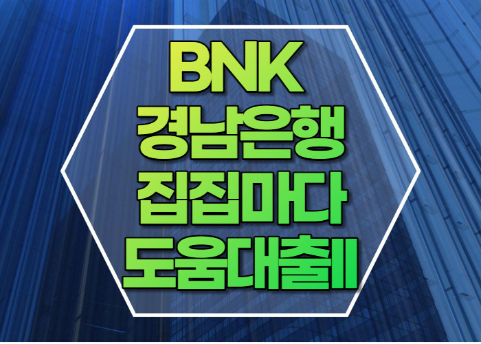 BNK 경남은행 집집마다 도움대출II 아파트 대출금리이자 | 대출한도 | 대출자격 조건 | 대출기간 상환방식 | 필요서류 | 중도상환 수수료 제출서류