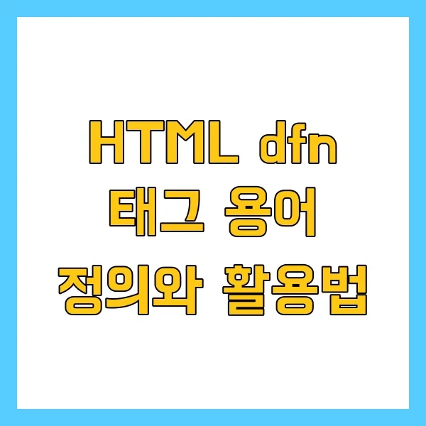 HTML dfn 태그 용어 정의와 활용법