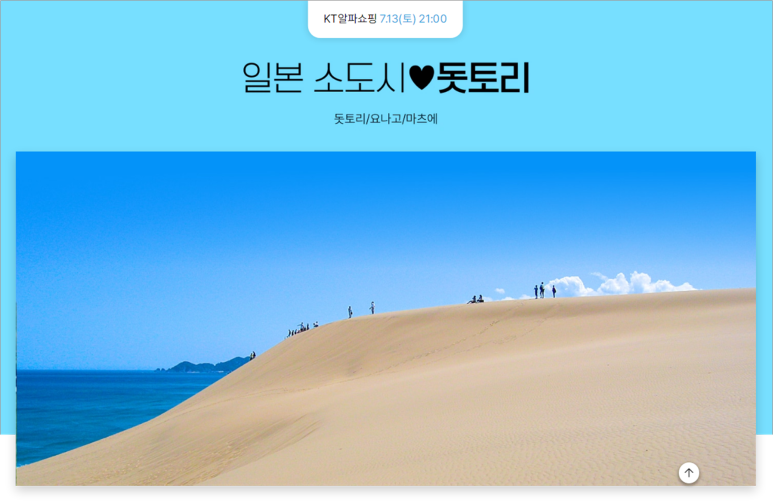 [KT알파쇼핑] 일본 소도시 여행 돗토리 패키지