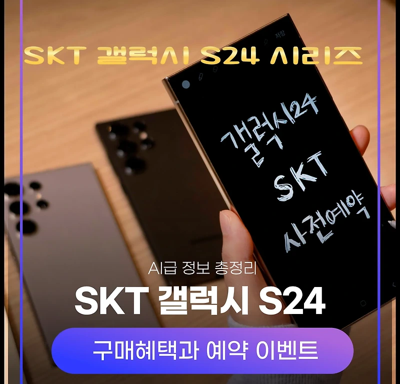 SKT 갤럭시 S24 구매혜택 및 사전 예약 이벤트 안내