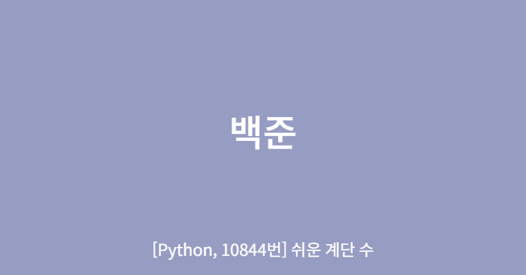 [Python, 10844번] 쉬운 계단 수 — RYULAB